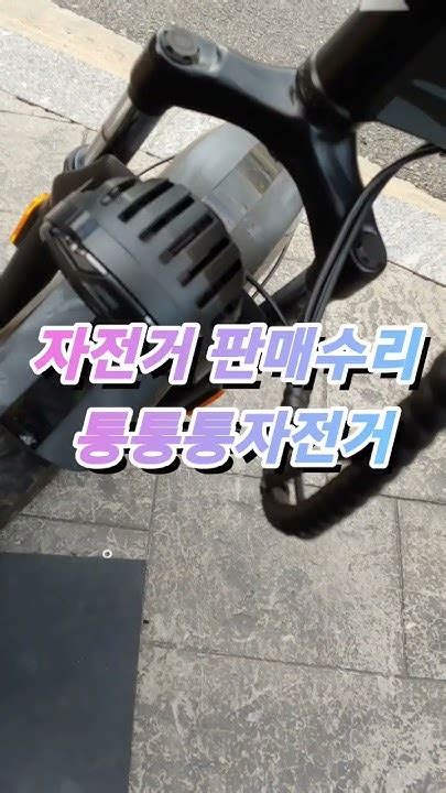 밝은 전조등 튜닝 전기자전거수리 전기자전거밝은전조등 전기자전거튜닝 자토바이전조등 자전거수리 한국자전거정비협회 Youtube
