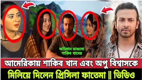 এবার আমেরিকায় শাকিব খান এবং অপু বিশ্বাসকে এক করে দিলেন প্রিসিলা ফাতেমা