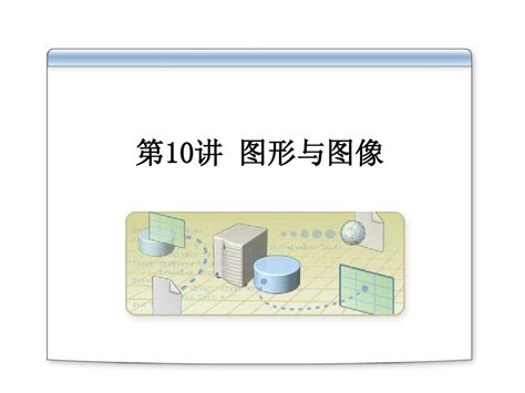 第10讲 图形与图像 Word文档在线阅读与下载 无忧文档