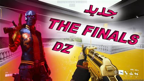 تجربة لعبة ذا فاينلز The Finals Game Experience 2023 Youtube
