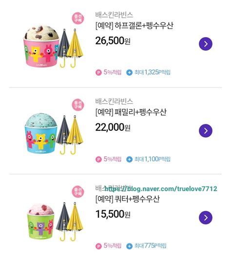 배스킨라빈스31 펭수 우산 출시 쿼터 패밀리 하프갤론 구입시 펭수 우산 3 900원 예약 판매중 네이버 블로그