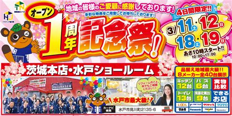 水戸オープン1周年記念祭 【311121819開催】 塗装屋ぬりべえ