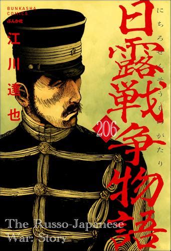 エロ 漫画 日露戦争物語（分冊版） 【第206話】（江川達也） ぶんか社コミックス ソニーの電子書籍ストア Reader Store