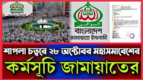 শাপলা চত্বরে ২৮ অক্টোবর মহাসমাবেশের কর্মসূচি জামায়াতের Simtu Tv