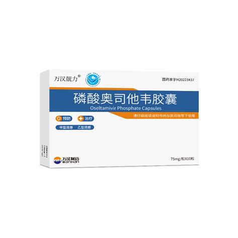 磷酸奥司他韦胶囊（75mg） 中山万汉制药有限公司