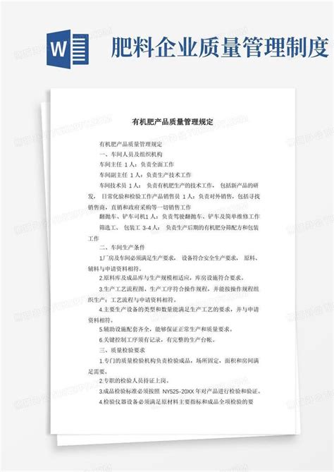 有机肥产品质量管理规定word模板下载熊猫办公