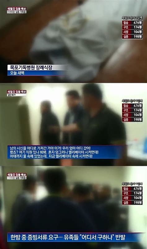 세월호 유가족 덩그러니 놓인 시신에 분노 시커먼 물 속에 있었는데