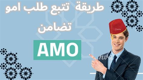 طريقة تتبع طلب امو تضامن Amotadmon Cnss Youtube