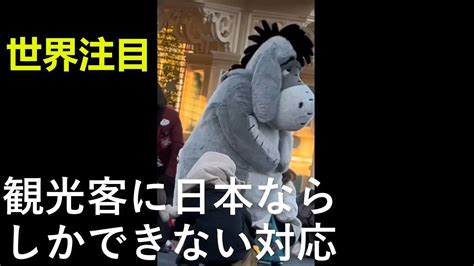【ホンマヤバい】世界注目！「ロバのイーヨー」が日本の地震の際に観光客を安心！観光客に日本ならしかできない対応 Youtube