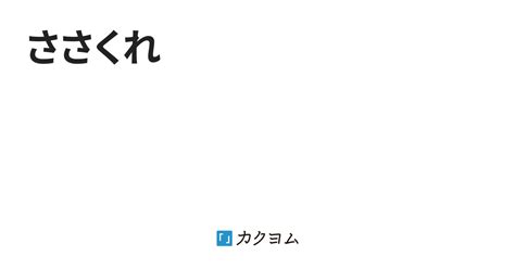 ささくれ（もと） カクヨム