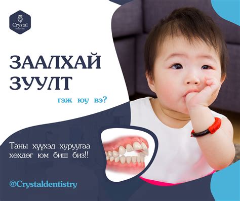 📌ЗААЛХАЙ ЗУУЛТ гэж юу вэ Таны Crystal шүдний эмнэлэг Facebook