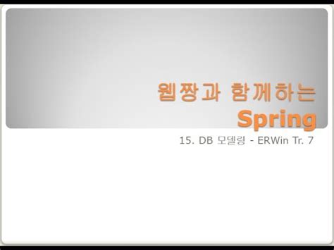 Webjjang Spring ver 2024 02 15 01 DB 모델링 ERWin Tr 7 설치하기 웹짱과 함께하는