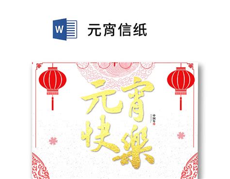 白色简约剪纸元宵节信纸word模板 包站长