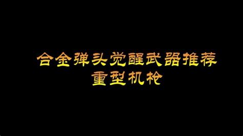 最强重机枪 合金弹头 小米游戏中心