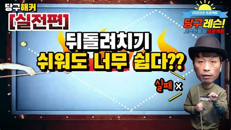 당구 실전편 슈퍼당달의 고수만들기 프로젝트 뒤돌려치기 1화 기준1 쉬워도 너무 쉽다 실패x 당구해커 Youtube