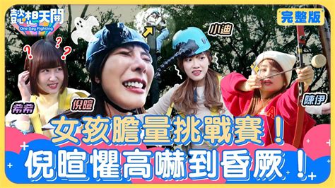 女孩高空膽量挑戰！倪暄9米木樁一躍而下險嚇暈？！小迪請來最強外援！希希挑戰恐怖箱超淡定！陳伊自曝年過30膽變小！卻在高空嗨跳辣台妹！？倪暄蛻變