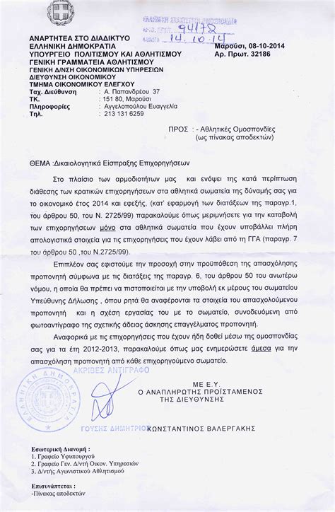 ΕΠΙΣΤΟΛΗ ΑΠΟ ΓΓΑ ΓΙΑ ΕΝΗΜΕΡΩΣΗ ΣΩΜΑΤΕΙΩΝ ΕΛΛΗΝΙΚΗ ΣΚΑΚΙΣΤΙΚΗ ΟΜΟΣΠΟΝΔΙΑ