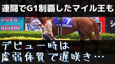 安田記念を連闘でg1制覇したモズアスコットの虚弱体質で遅咲きデビュー【競馬】 Youtube