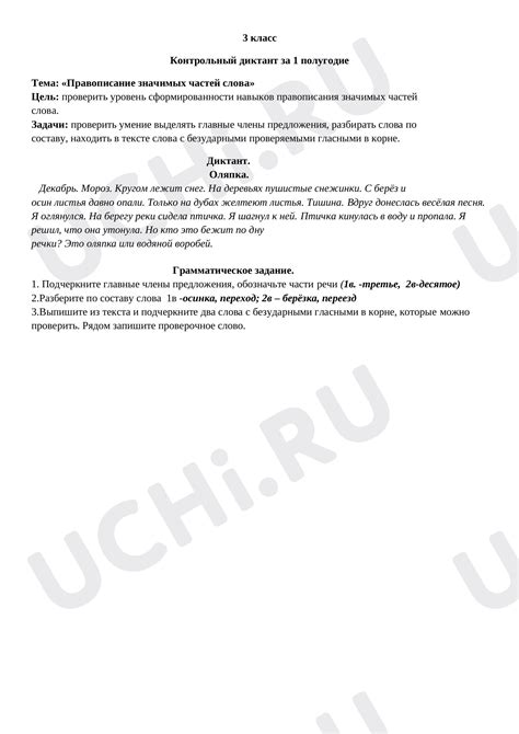 🖍 Проверочная работа №8 по теме “Контрольный диктант по русскому языку за 1 полугодие” для 3