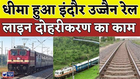 Indore Ujjain Rail Line बारिश के कारण धीमा हुआ इंदौर उज्जैन रेल लाइन