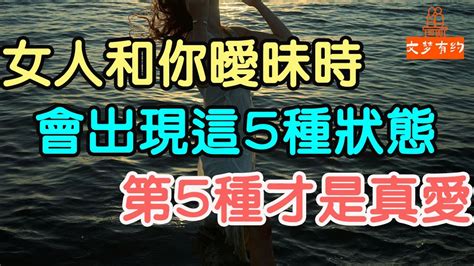 女人和你曖昧時，會出現這5種狀態，第5種才是真愛曖昧真愛女人 「文夢有約」 Youtube