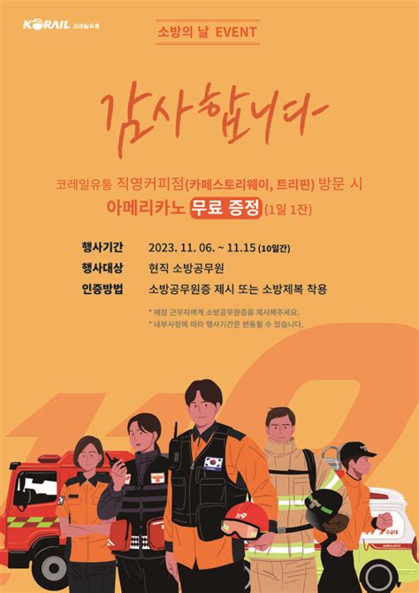 코레일유통 ‘소방의 날 맞아 커피 무료 제공 이벤트