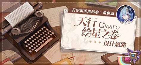 打字机美术档案丨「天行·绘星之卷」设计揭秘 崩坏3社区 米游社