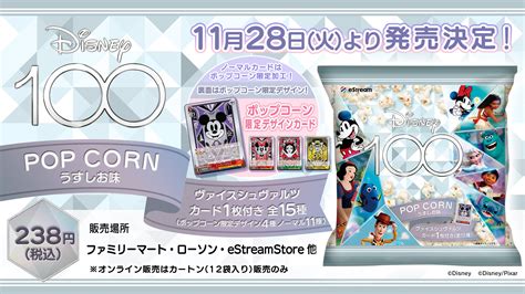 Estream、ディズニー創立100周年を記念してヴァイスシュヴァルツカードが付いてくる「disney100 ポップコーン うすしお味」の発売