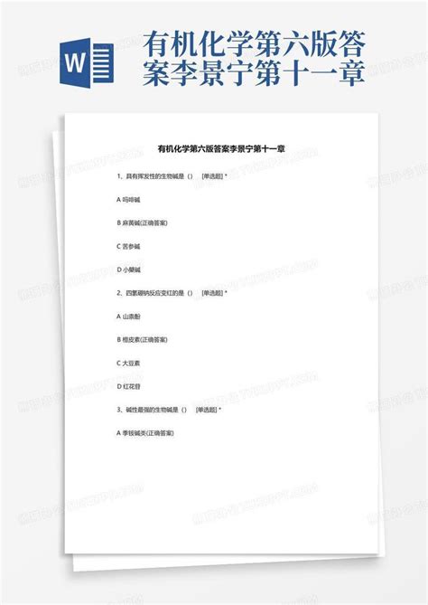 有机化学第六版答案李景宁第十一章Word模板下载 编号lmzzjkdk 熊猫办公
