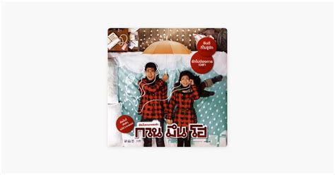 ‎ยินดีที่ไม่รู้จัก เพลงประกอบภาพยนตร์ กวน มึน โฮ Song By 25 Hours