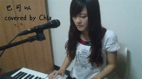 也可以 閻奕格 Cover By 黃盈嘉chia Youtube
