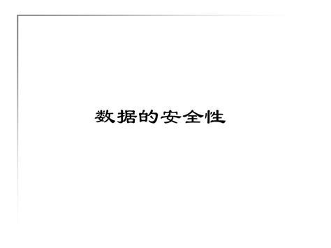 第8章 数据库管理技术 word文档在线阅读与下载 无忧文档