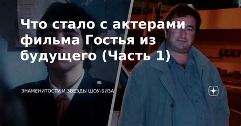 Что стало с актерами фильма Гостья из будущего Часть 1 Знаменитости и звезды шоу биза Дзен
