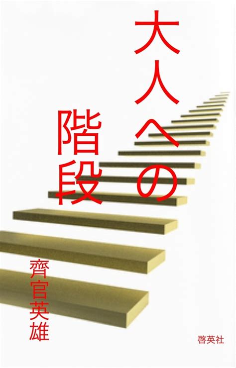 大人への階段 文芸・小説、同人誌・個人出版 齊官英雄（bccks Distribution）：電子書籍試し読み無料 Book☆walker
