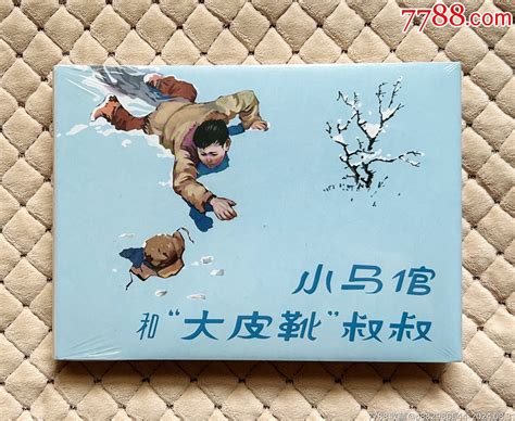 绢版大精【小马倌和大皮靴叔叔】 5折 价格34元 Se102494925 连环画小人书 零售 7788收藏收藏热线