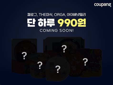 보도자료 쿠팡 즉석밥 등 990원 특가 판매 고물가 부담 덜어준다 쿠팡 뉴스룸