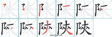 陝的笔顺 陝的笔画 陝有几画 单词乎