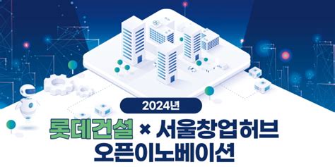 롯데건설 Sba 서울창업허브와 건설산업 분야 유망 스타트업 지원 나서