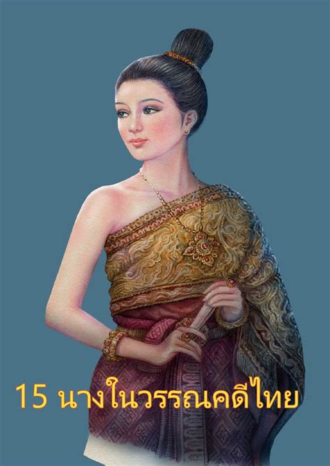 16นางในวรรณคดี เครือมาส ยิ้มคง หน้าหนังสือ 1 20 พลิก Pdf