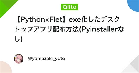 【python×flet】exe化したデスクトップアプリ配布方法pyinstallerなし Python Qiita
