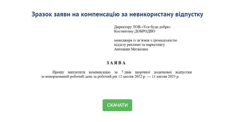 Заява на компенсацію за невикористану відпустку зразок написання