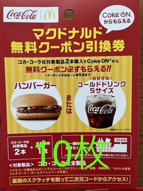 【未使用】コカ・コーラ マクドナルド 無料クーポン引換券 10枚セット コード通知の落札情報詳細 ヤフオク落札価格検索 オークフリー