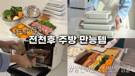 하루라도 빨리 쓰세요 매일쓰는 살림력 급상승 주방용품 추천 👍 알텐바흐 스텐밧드 2차 공동구매 Youtube