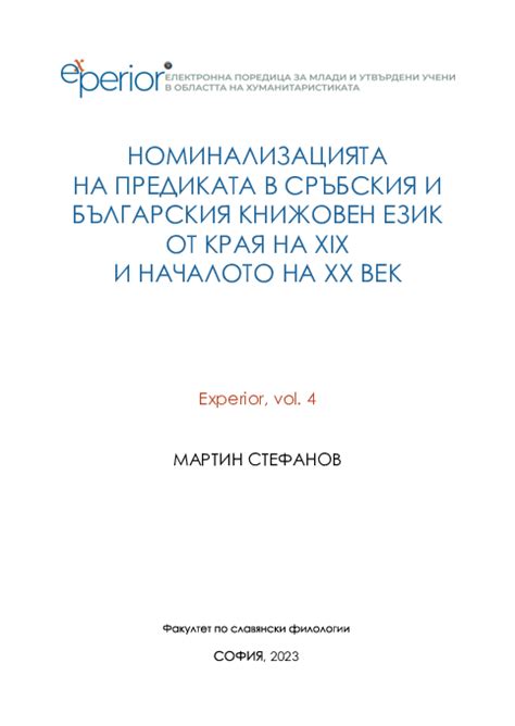 Pdf НОМИНАЛИЗАЦИЯТА НА ПРЕДИКАТА В СРЪБСКИЯ И БЪЛГАРСКИЯ КНИЖОВЕН