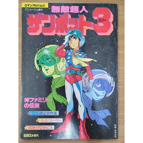 ロマンアルバム21 無敵超人 ザンボット3 アニメージュ増刊 ブックマーケット富山 ヤフー店 通販 Yahooショッピング