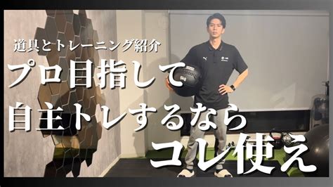 【実況付き】自宅でできるメディシンボールを使った自主トレおすすめ5選 Youtube
