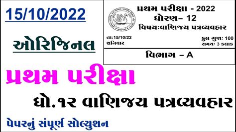 Std 12 Spcc First Exam Paper Solution 2022 Dhoran 12 Spcc Pratham Pariksha Paper 2022 Youtube