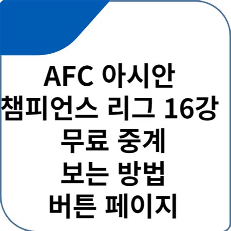 Afc 아시안 챔피언스 리그 16강 무료 중계 보는 방법 버튼 페이지