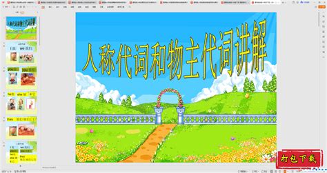 小升初《英语》总复习：人称代词的用法ppt课件 课件站