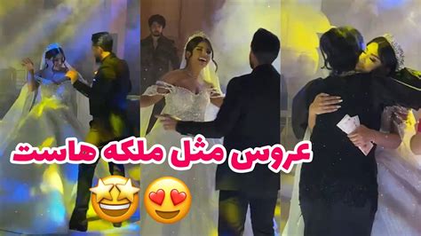 مراسم عروسی خفن عروس شیطون و پرانرژی😍🥰 Youtube